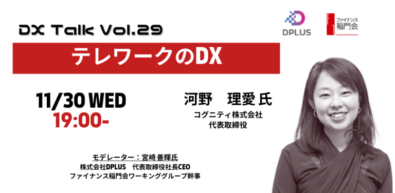 ファイナンス稲門会 ：オンラインセミナー「 テレワークのDX～ファイナンス稲門会DX Talk Vol.29」開催 | 早稲田大学 校友会