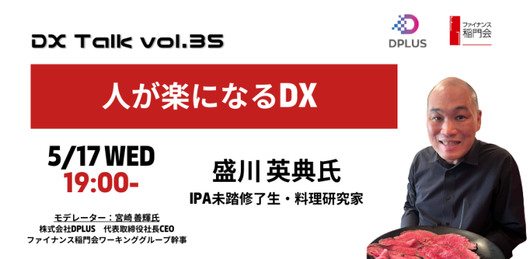 ファイナンス稲門会 ：オンラインセミナー「人が楽になるDX～ファイナンス稲門会DX Talk Vol.35」開催 | 早稲田大学 校友会