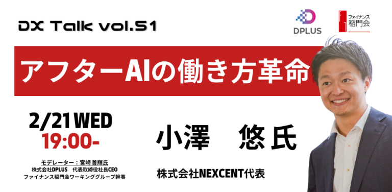 ファイナンス稲門会：オンラインセミナー「アフターAIの働き方革命～DX Talk Vol.51」開催 | 早稲田大学 校友会